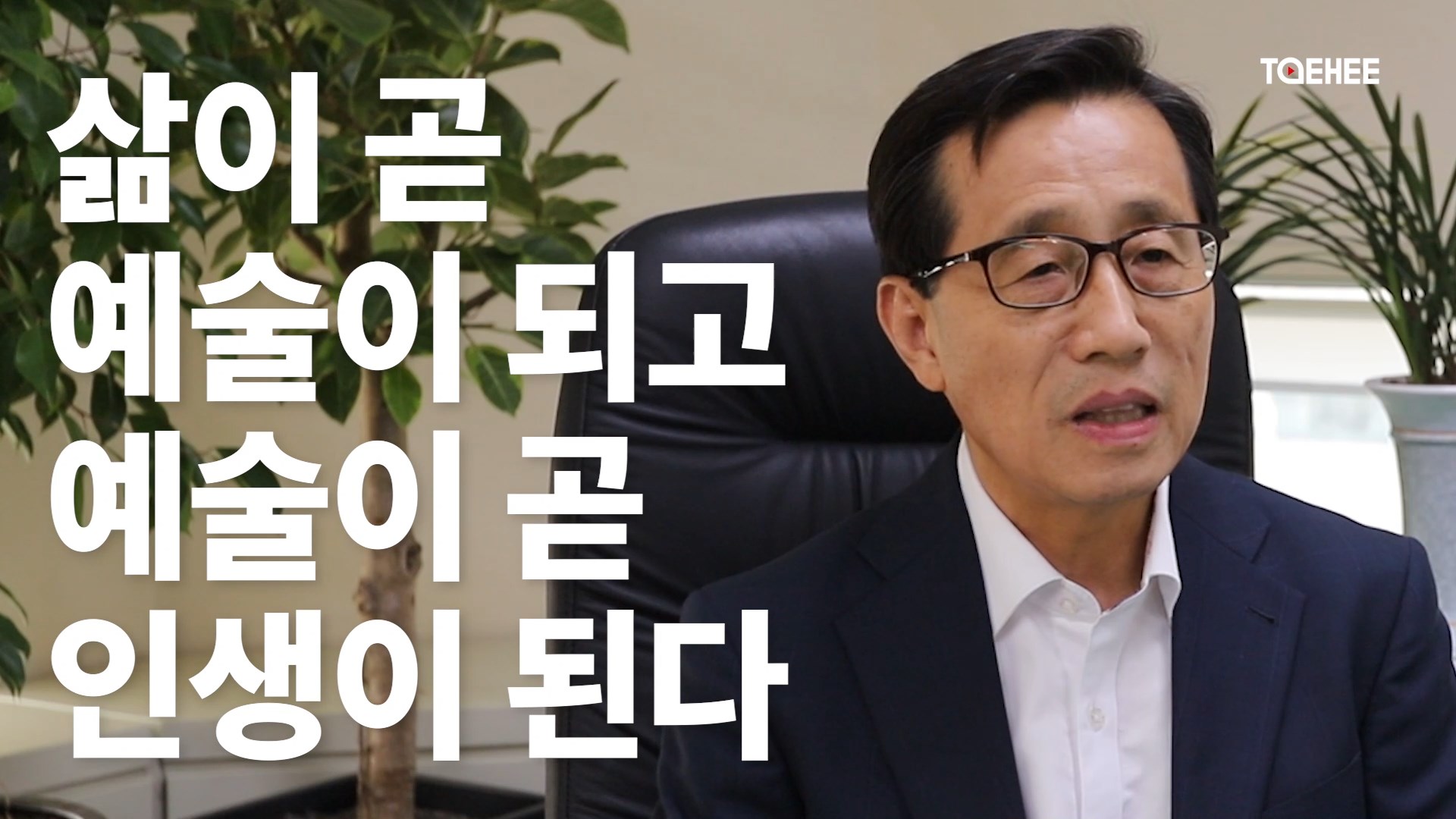 '태희' - TAEHEE -삶이 곧 예술이 되고 예술이 곧 인생이 된다