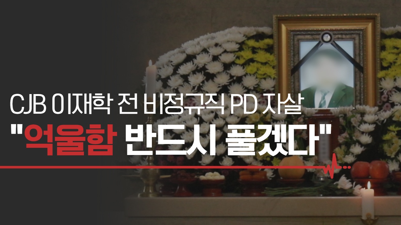 '태희' - TAEHEE -CJB 이재학 전 비정규직 PD 자살｜전 PD 동생 "억울함 반드시 풀겠다"