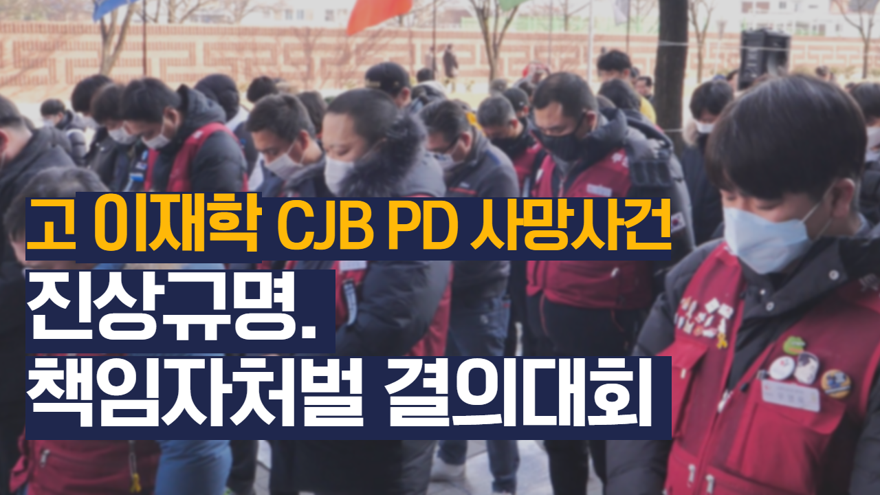 '태희' - TAEHEE -고 이재학 CJB PD 사망사건｜진상규명. 책임자처벌 결의대회