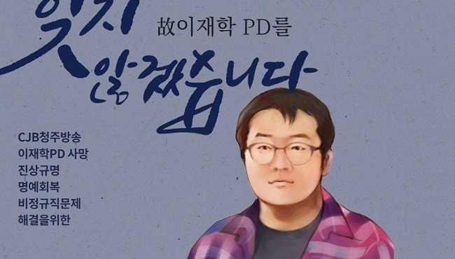 '태희' - TAEHEE -고 CJB 이재학PD 추모문화제 13일 열린다