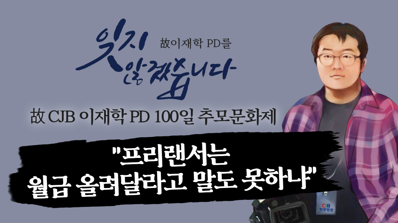'태희' - TAEHEE -故 CJB 이재학 PD 100일 추모문화제 ｜"프리랜서는 월급 올려달라고 말도 못하냐"