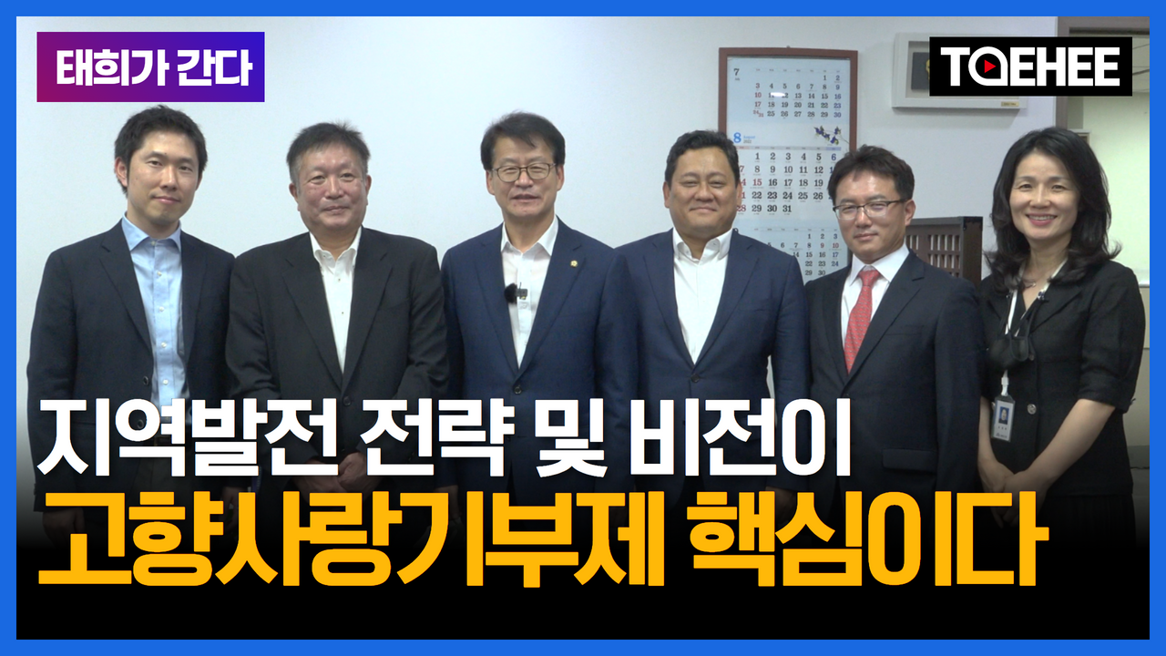 '태희' - TAEHEE -태희가간다ㅣ지역발전 전략 및 비전이 고향사랑기부제 핵심이다