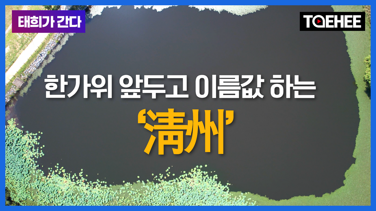'태희' - TAEHEE -태희가간다ㅣ한가위 앞두고 이름값 하는 ‘淸州’