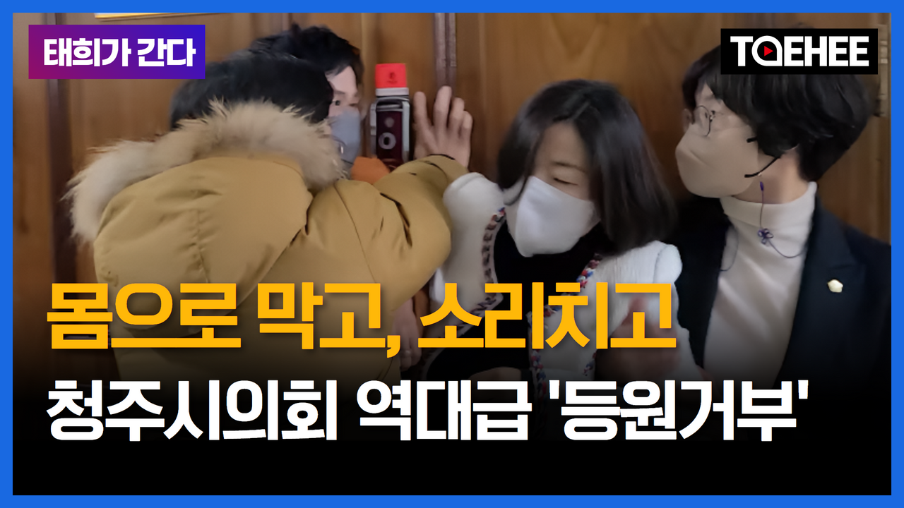 '태희' - TAEHEE -태희가간다ㅣ몸으로 막고, 소리치고 청주시의회 역대급 '등원거부'