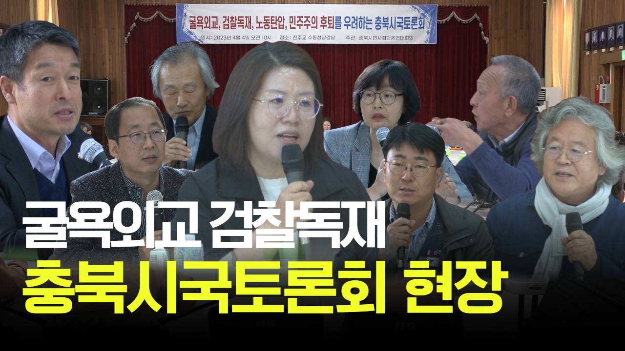 '태희' - TAEHEE -태희가간다ㅣ굴욕외교 검찰독재 충북시국토론회 현장