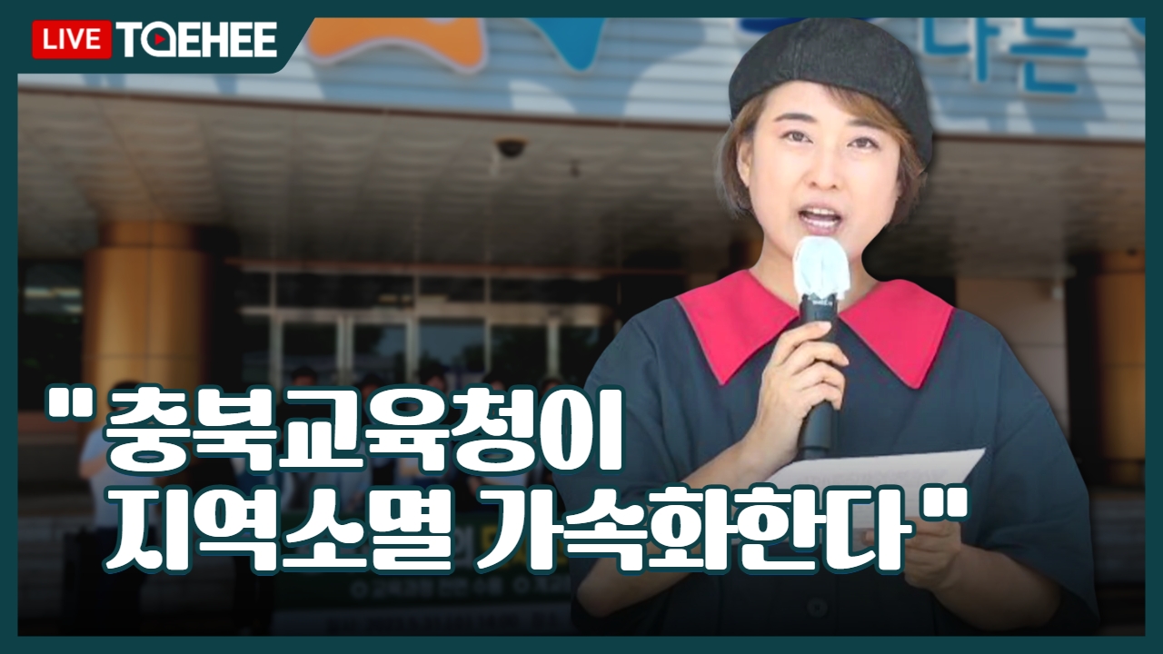 '태희' - TAEHEE -태희라이브ㅣ충북교육청이 지역소멸 가속화한다