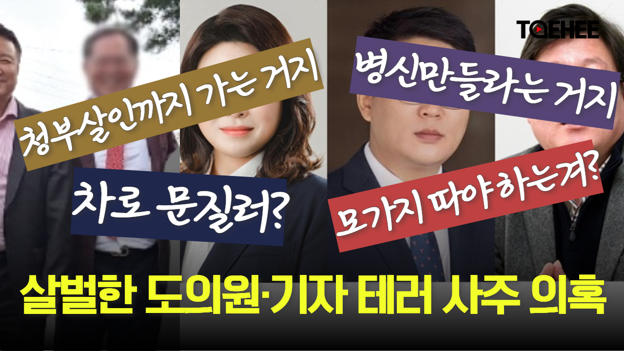 '태희' - TAEHEE -태희가간다 | 살벌한 도의원·기자 테러 사주 의혹