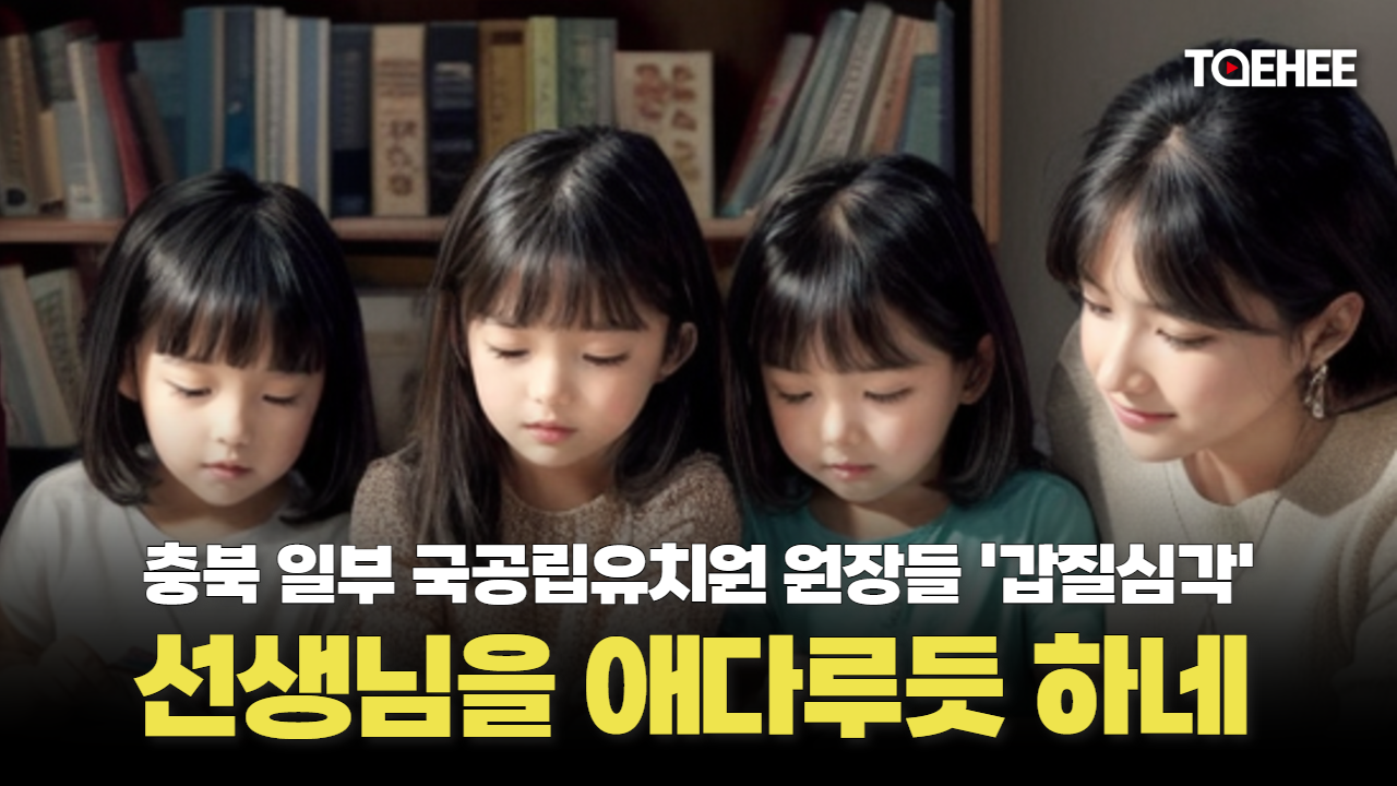 '태희' - TAEHEE -일부 국공립유치원이 선생님을 '애 다루듯' 한다