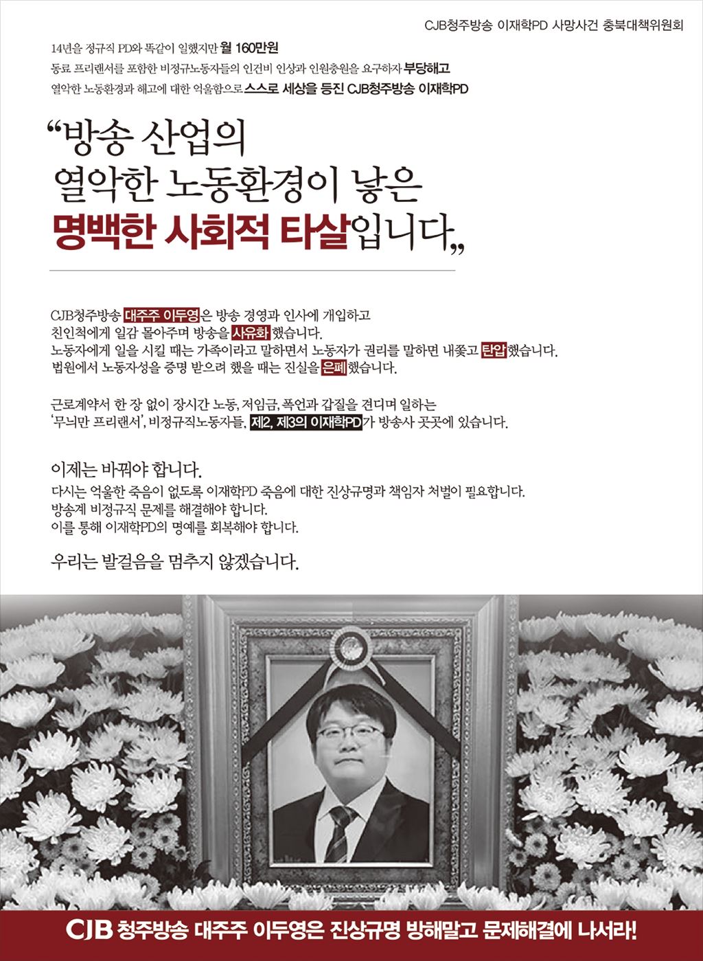 '태희' - TAEHEE -CJB 고 이재학PD 사망사건 ‘악화국면’