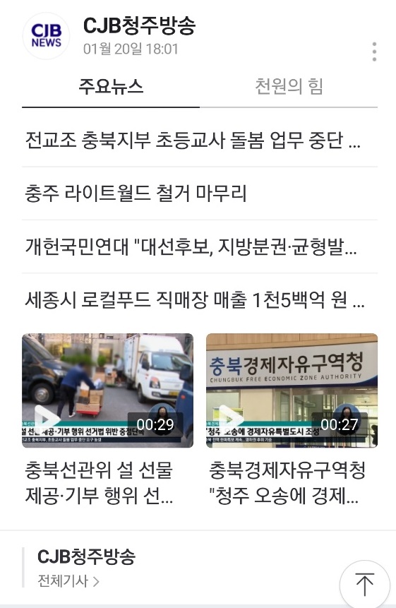 '태희' - TAEHEE -CJB 충북·세종뉴스 네이버 모바일 메인에 떴다